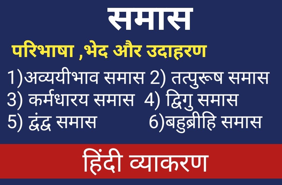 समास की परिभाषा एवं प्रकार - सुगम ज्ञान