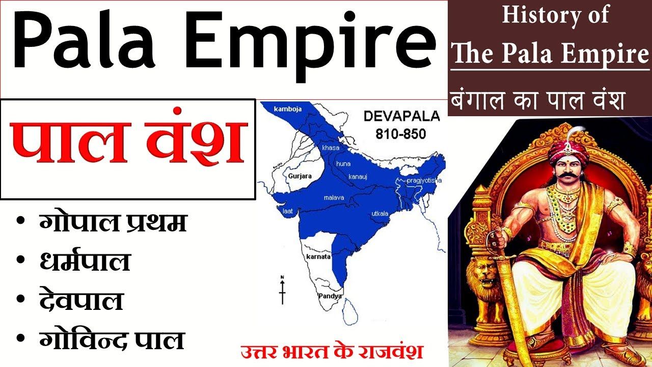 पाल वंश और साम्राज्य (Pala Dynasty and Empire) - सुगम ज्ञान
