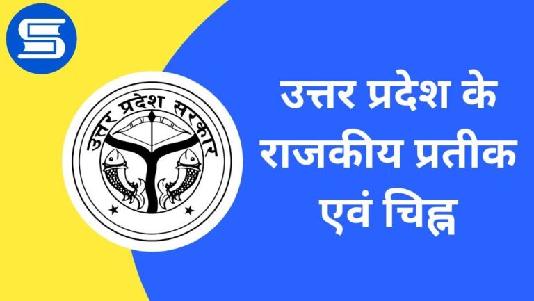 उत्तर प्रदेश के राजकीय प्रतीक पशु, पक्षी, वृक्ष, फूल, मछली - सुगम ज्ञान
