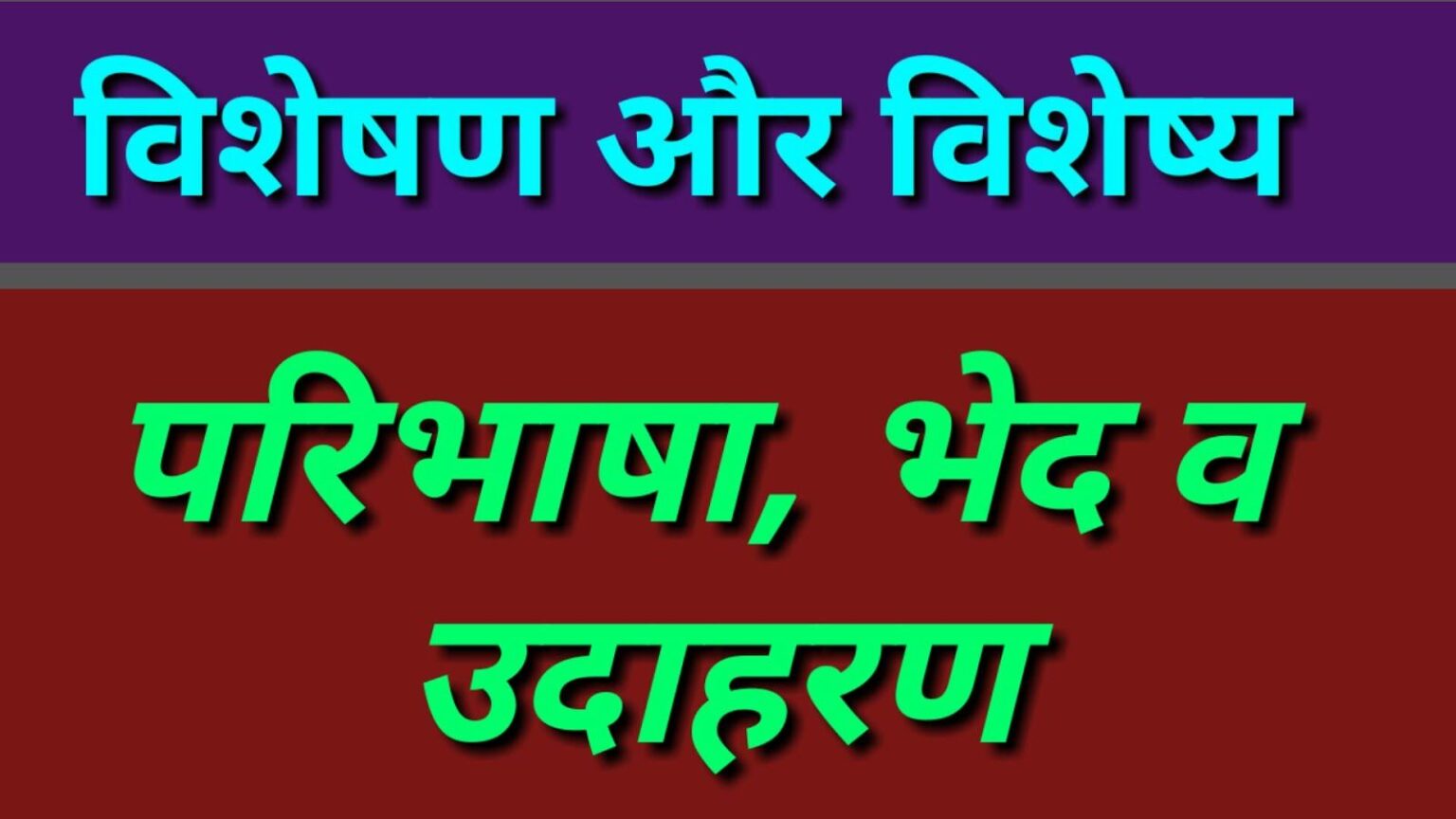 विशेष्य और विशेषण की परिभाषा और उदाहरण - सुगम ज्ञान