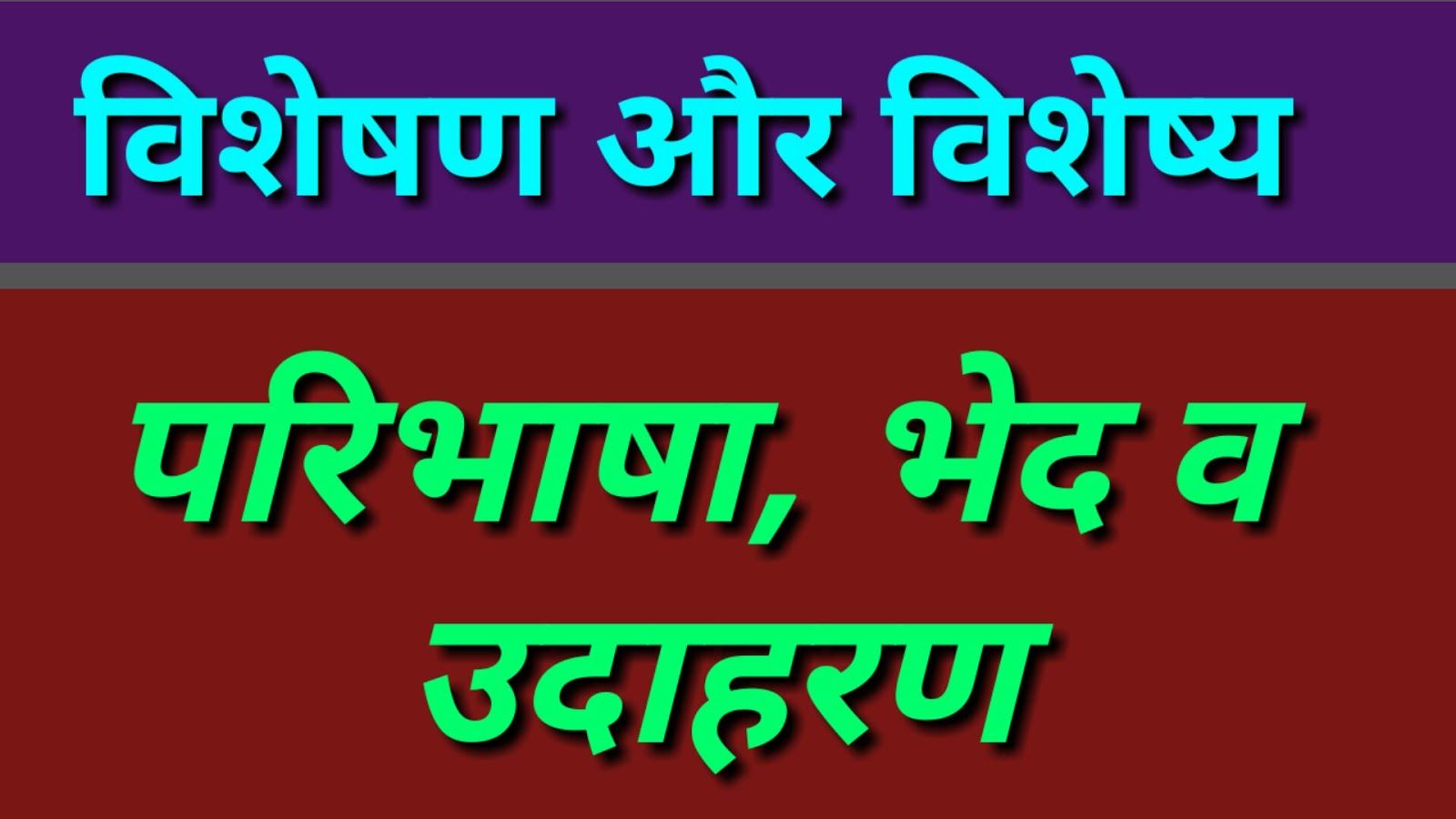 विशेष्य और विशेषण की परिभाषा और उदाहरण - सुगम ज्ञान